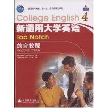 新通用大学英语综合教程 4