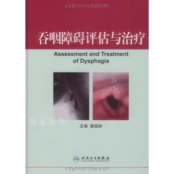 吞咽障碍评估与治疗 窦祖林编著 人民卫生出版社