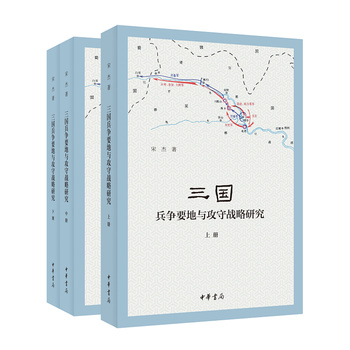 三国兵争要地与攻守战略研究（全3册）