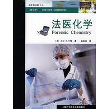 新化学：法医化学【正版图书 放心购买】