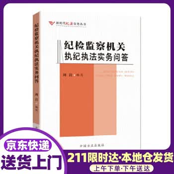 纪检监察机关执纪实务问答 周岩 编写 中国方正出版社