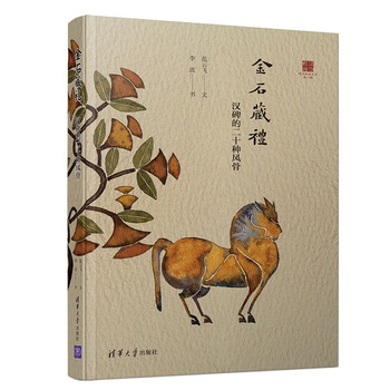 金石藏礼：汉碑的二十种风骨/浸润经典书系·第二辑