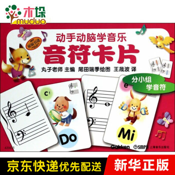 音符卡片(原版引进)/动手动脑学音乐