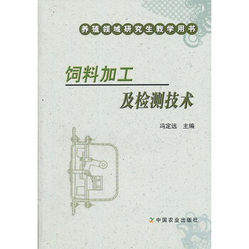 饲料加工及检测技术 冯定远 中国农业出版社