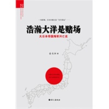 正版图书 浩瀚大洋是赌场——大日本帝国海军兴亡史 俞天任 语文出版社