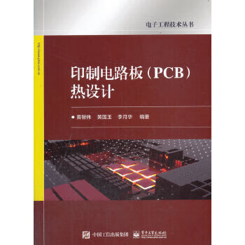 印制电路板(PCB)热设计 黄智伟 电子工业出版社