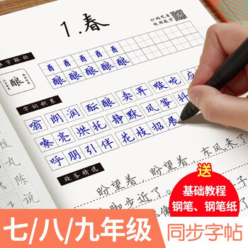 七年级语文字帖上册下册同步人教版初中生衡水体中文初一八九正楷初中钢笔古诗词练字帖中学生楷书练 9年级语文同步字帖（上册）
