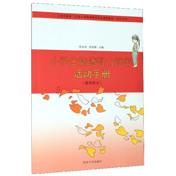 小学生情绪智力培养活动手册(教师用书)
