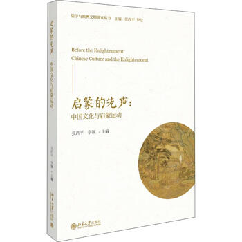 启蒙的先声:中国文化与启蒙运动
