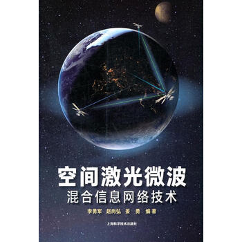 【新华书店 正版书籍】空间激光微波混合信息网络技术李勇军,赵尚弘,姜勇著 正版图书绘本