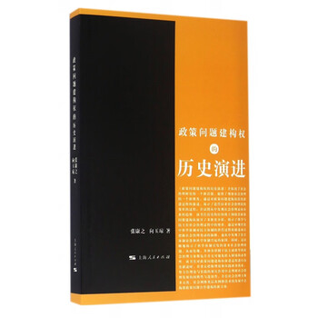 政策问题建构权的历史演进