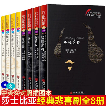 【中英对照】莎士比亚悲剧喜剧全集四大悲剧四大喜剧中英双语版中文版原版夫人大戏剧故事集英文原版朱生豪译