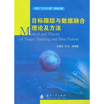 目标跟综与数据融合理论及方法 石章松 等编著【正版书】