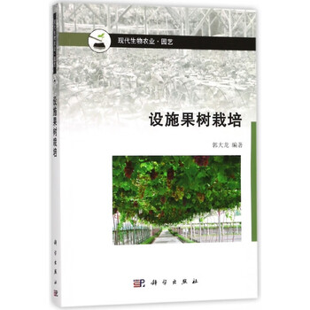 设施果树栽培(园艺现代生物农业)