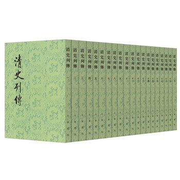 清史列传 中华书局 全20册