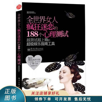 全世界女人疯狂迷恋的188个心理测试 董卿卿