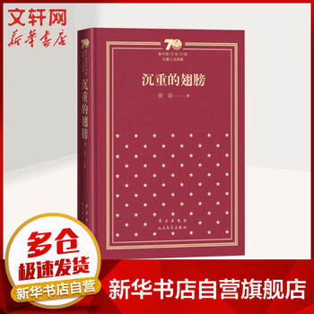 沉重的翅膀 精装版 张洁 新中国70年70部长篇小说典藏