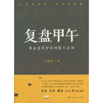 复盘甲午【正版图书 放心购买】