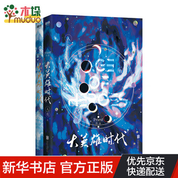大英雄时代：全2册(珍藏版)