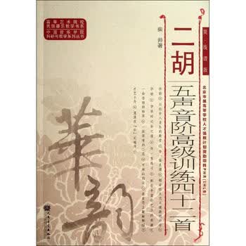 【新华正版】 中国音乐学院科研与教学系列丛书：二胡五声音阶高级训练四十二首 柴帅　著