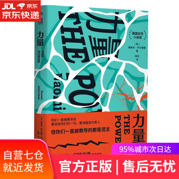 【图书】力量 [英]娜奥米·阿尔德曼（NaomiAlderman） 东方出版社