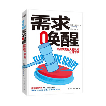 需求唤醒 (美)奥伦·克拉夫  吕红丽,陈丽 译 书籍