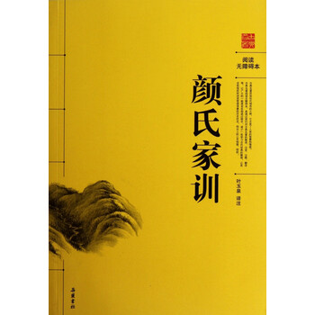 颜氏家训(古典名著阅读无障碍本)