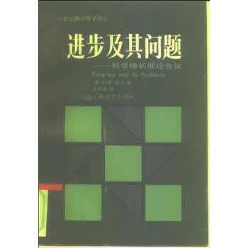 进步及其问题 科学增长理论刍义【正版书】