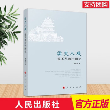 正版 读史入戏：说不尽的中国史 人民出版社