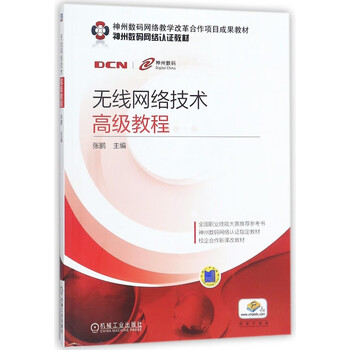 无线网络技术高级教程(神州数码网络认证教材)