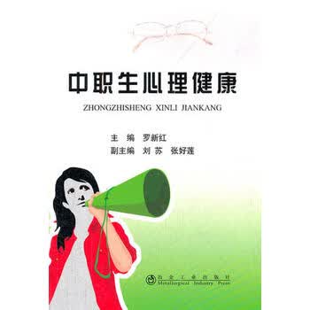中职生心理健康 罗新红主编