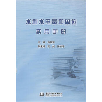 水利水电量和单位实用手册