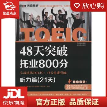 【新华正版】 48天突破托业800分·听力篇 郭佳佳 编 大连理工大学出版社
