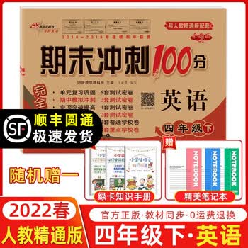 2022春季 期末冲刺100分四年级英语下册精通版 小学四年级下册英语教材同步单元复习卷期中模拟卷期末冲刺卷
