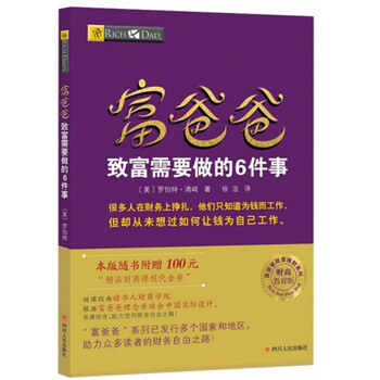 富爸爸致富需要做的6件事（财商教育版）/富爸爸投资理财系列
