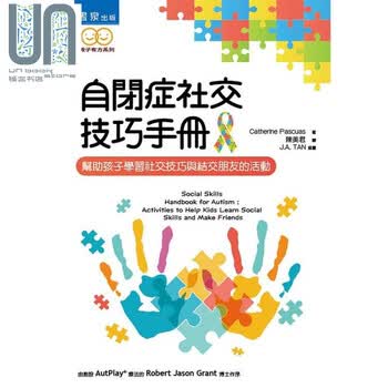 自闭症社交技巧手册：帮助孩子学习社交技巧与结交朋友的活动 港台原版 Pascuas 书泉