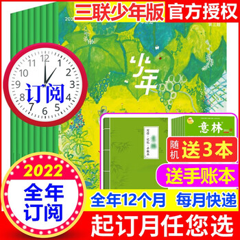 【全年订阅送3本+笔记本】少年新知杂志三联生活周刊青少年版2022年1-12月共11期 9-16岁小学生课外阅读思维启蒙训练认知青少年课外阅读读物 2022年全年订阅