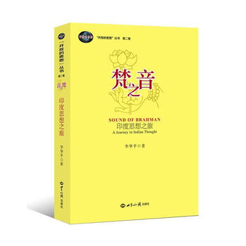梵之音:印度思想之旅:a Journey in indian thought李世界知识出版社9787