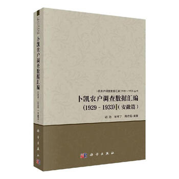 卜凯农户调查数据汇编（19291933）（安徽篇) 胡