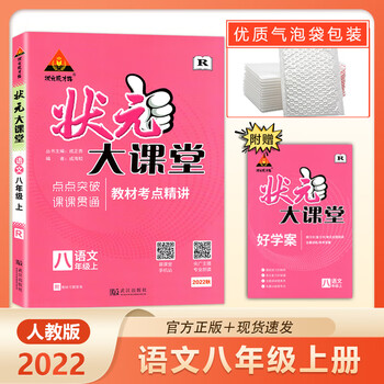 【2022秋正版】状元成才路 状元大课堂 初二八8年级上册语文人教版RJ 教材同步精讲知识梳理专题归纳中考知识要点考点难点解析 语文 八年级上