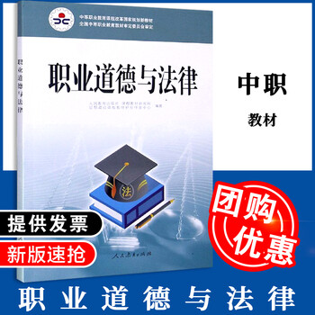 【全新正版】职业道德与法律 黑白版 中等职业教育课程改革规划新教材 人民教育出版社978710735 职业道德与法律
