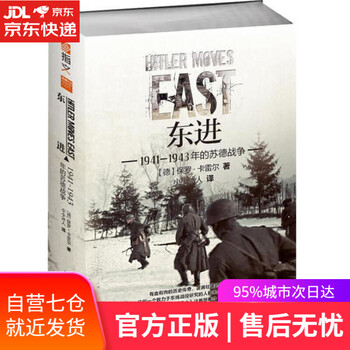 【正版图书】东进 - 1941—1943年的苏德战争