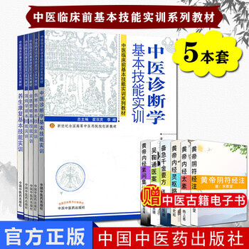 现货中医临床前基本技能实训系列教材套装5本(金匮要略/伤寒论/中医诊断学/温病学/养生康复基本技能实训)中医药出版社精品书