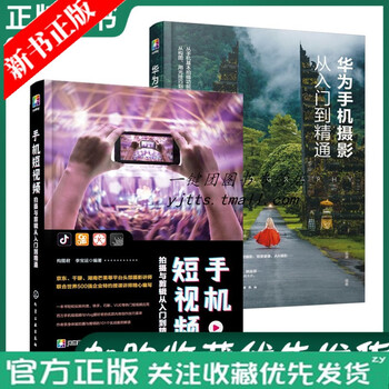 华为手机摄影+手机短视频拍摄与剪辑从入门到精通 华为 P30抖音短视频拍摄技巧书籍 手机视频剪辑转场