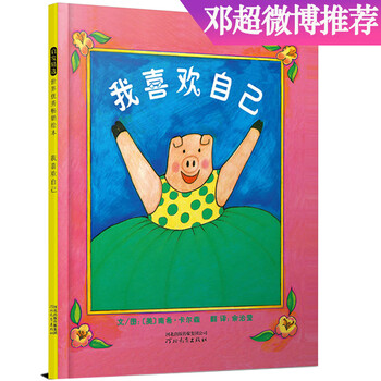我喜欢自己   邓超微博推荐 学会自信系列，带给孩子更多勇气和自信的绘本3-6岁（启发出品）