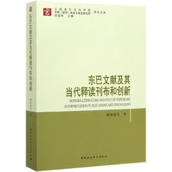 东巴文献及其当代释读刊布和创新/云南省社会科学院中国昆明南亚东南亚研究院研究文库