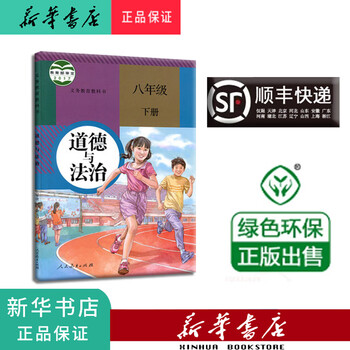 新华正版 课本 教材 教科书 道德与法治 八年级下册 人教版