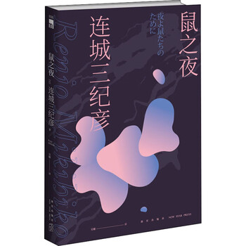 鼠之夜