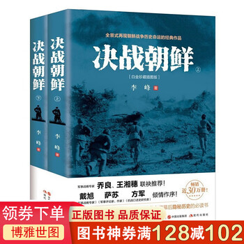 【官方正版】血战长津湖+决战朝鲜+野战军志愿军全战事 易烊千玺吴京主演电影长津湖之战书籍抗美援朝书籍三十八 三十九 四十军 四十七军在朝鲜决战朝鲜志愿军援朝纪实 决战朝鲜(全2册)