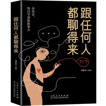 【特价专区】跟任何人都聊得来 人际交往语言表达能力口才训练书 沟通技巧谈话演讲提高情商的书籍